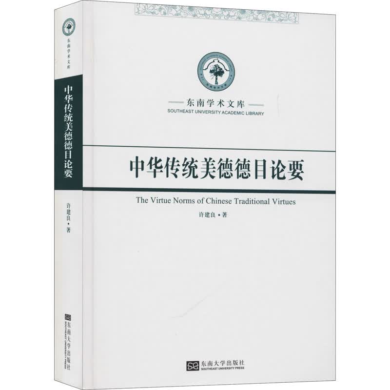 书籍 中华传统美德德目论要 许建良著东南大学出版社9787564186074