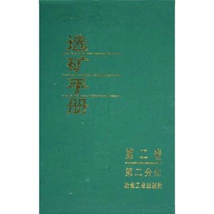 选矿手册(第2卷第2分册)(第二卷第二分册)