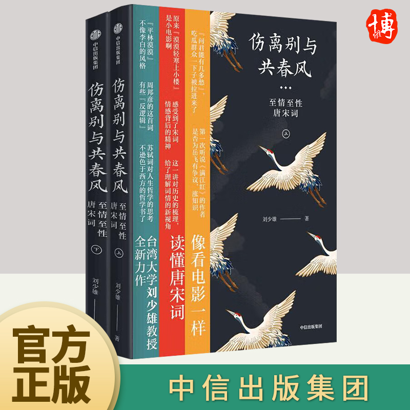 伤离别与共春风:至情至性唐宋词（全2册） 中信出版社