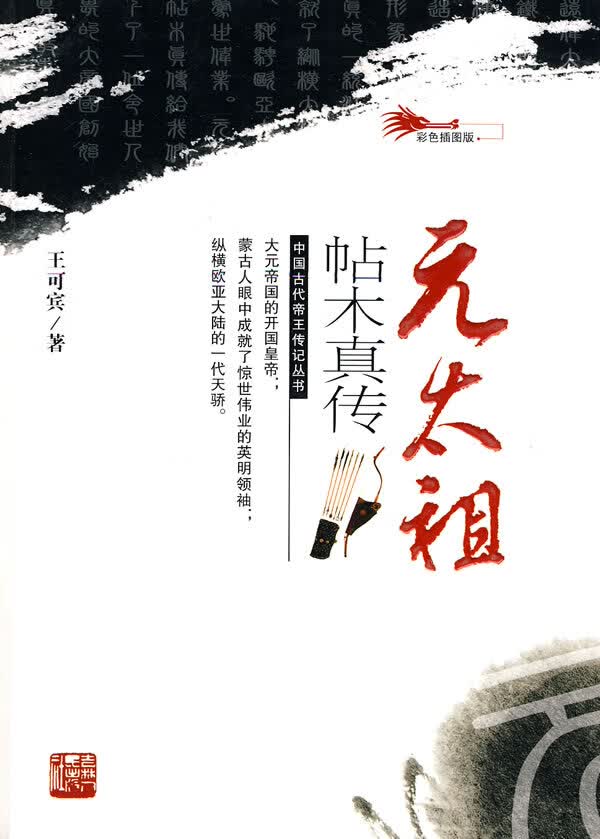 元太祖帖木真传【现货】