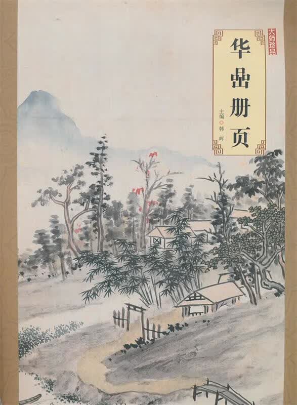 大师珍品·华喦册页 韩晖 河北美术出版社