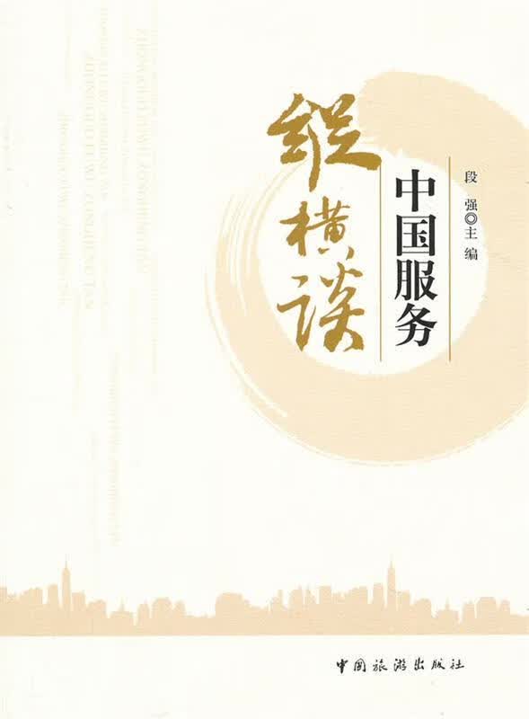 中国服务纵横谈 段强