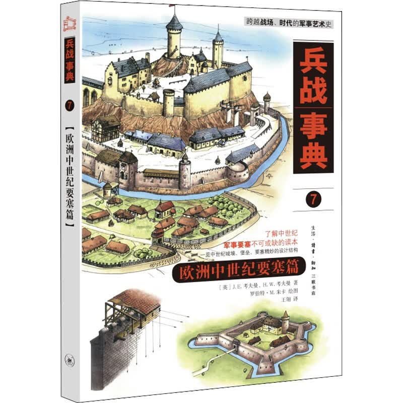 兵战事典7·欧洲中世纪要塞篇