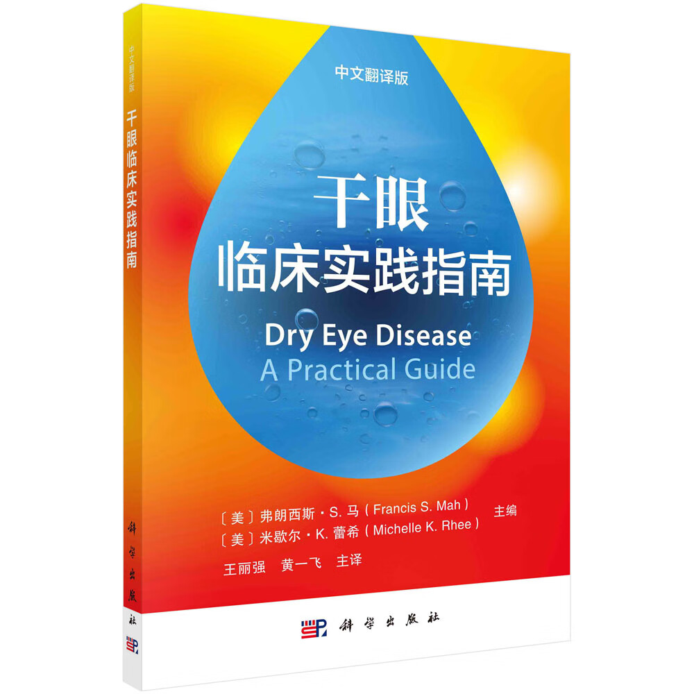 干眼临床实践指南（中文翻译版）王丽强,黄一飞