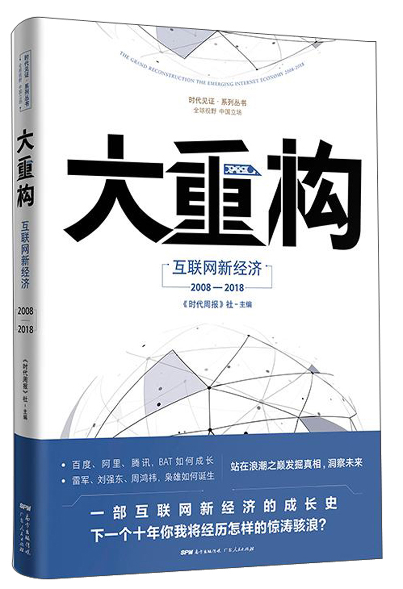 （包邮）（带） 大重构：互联网新经济9787218131153