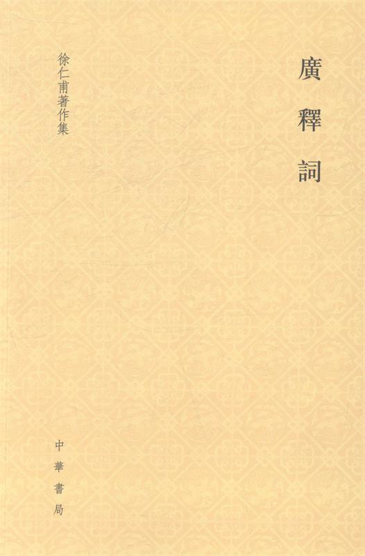 徐仁甫著作集：广释词 徐仁甫 著【书】