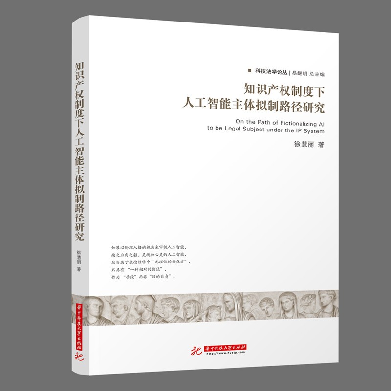 知识产权制度下人工智能主体拟制路径研究