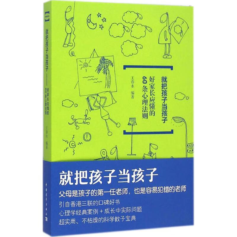 就把孩子当孩子