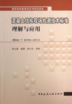 混凝土结构现场检测技术标准理解与应用（按GB/T 50784—2013）彭立新