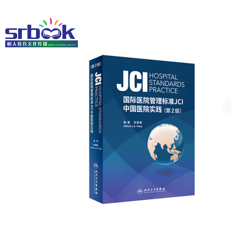 国际医院管理标准JCI中国医院实践 第二2版 建立现代医院管理制度的实现路径 人民卫生出版社 彭磷基 9787117250801