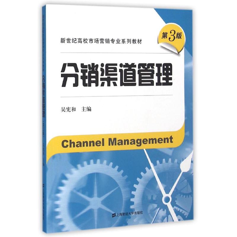分销渠道管理(第3版) 吴宪和著 文教大学本科大中专普通高等学校教材专用 综合教育课程专业书籍 考研预备 上海财经大学出版社