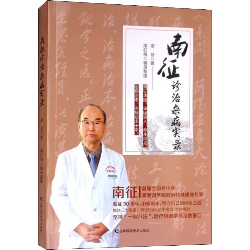 南征诊治杂病实录