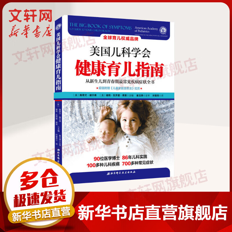 美国儿科学会健康育儿指南 从新生儿到青春期最常见疾病症状全书
