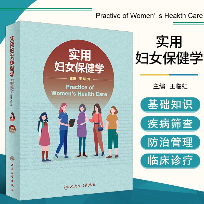 实用妇女保健学 妇女保健管理妇产科医生案头书 妊娠计划生育不孕不育辅助生殖内分泌手术 母乳喂养理论与实践 产后康复 多囊卵巢综合征 预防保健临床生育调节妊娠期常见合并症并发症 妇科书籍 人民卫生