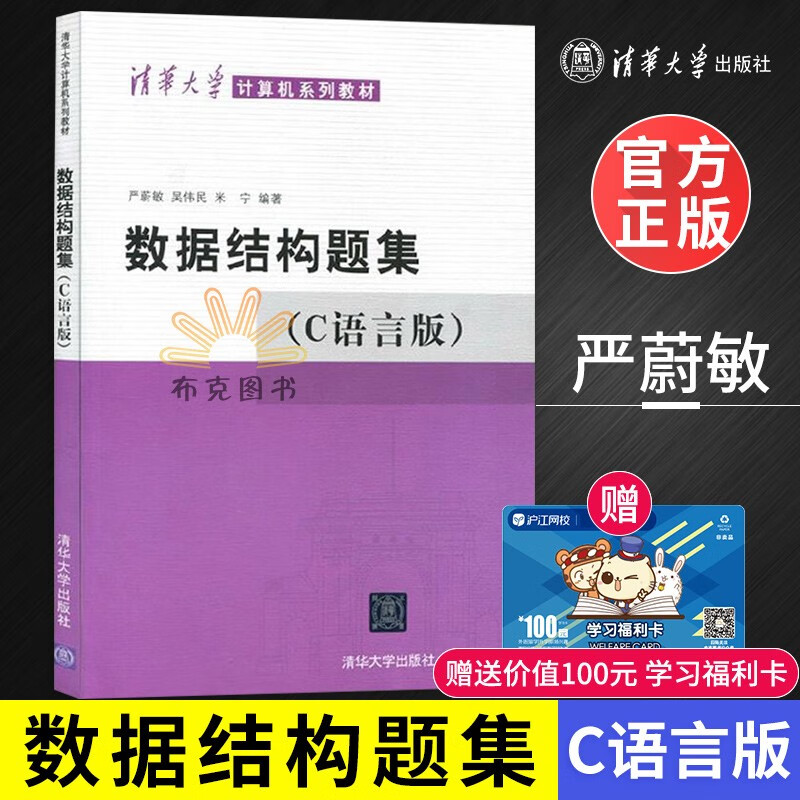 数据结构题集C语言版 清华大学出版社 数据结构C语言版教材配套习题集 经典大学