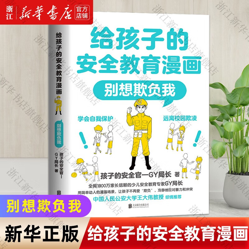 给孩子的安全教育漫画：别想欺负我 磨铁