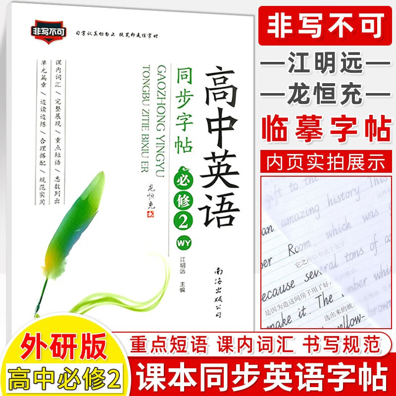 衡水体英语字帖高中上下册必修选择性1 2 3 4 5人教版RJ外研版WY高考英语满分作文手写体字体漂亮课本同步练字高一二三临摹南海字在笔得 英语必修2WY手写体