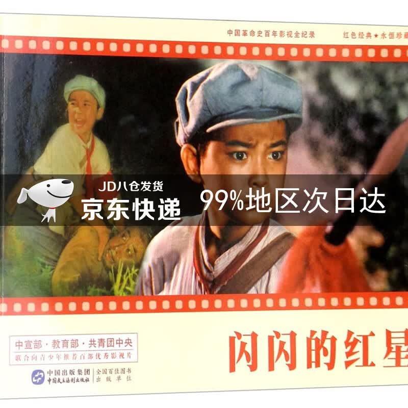 闪闪的红星