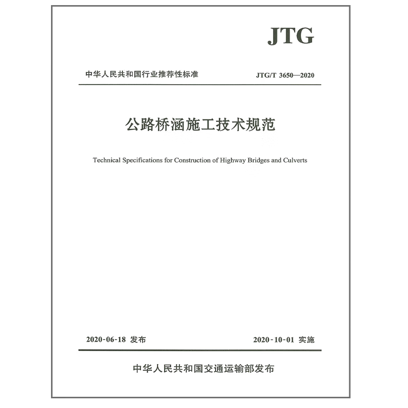 公路施工规范 批量购书 公路施工 JTG/T 3650-2020公路桥涵施工技术规范
