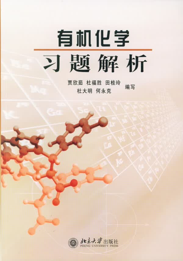 有机化学习题解析