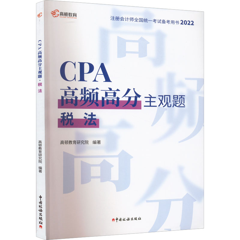 CPA高频高分主观题 税法 2022 图书