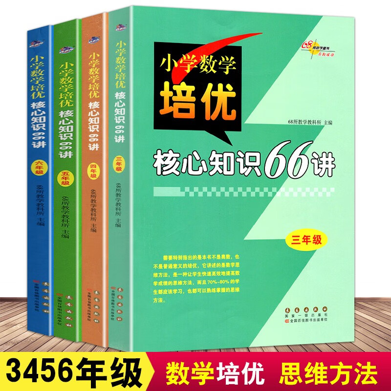 共4本 68所名校 3456年级小学数学培优核心知识66讲知识大全 小学生三四五六年级数学知识大集结