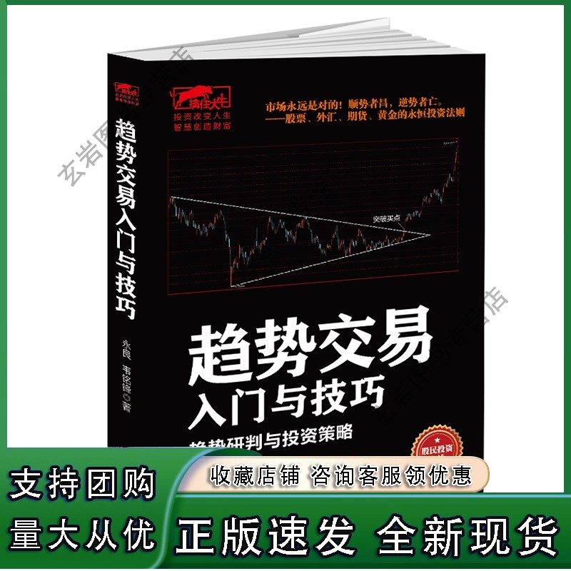 【现货n】趋势交易入门与技巧 立信 出版社