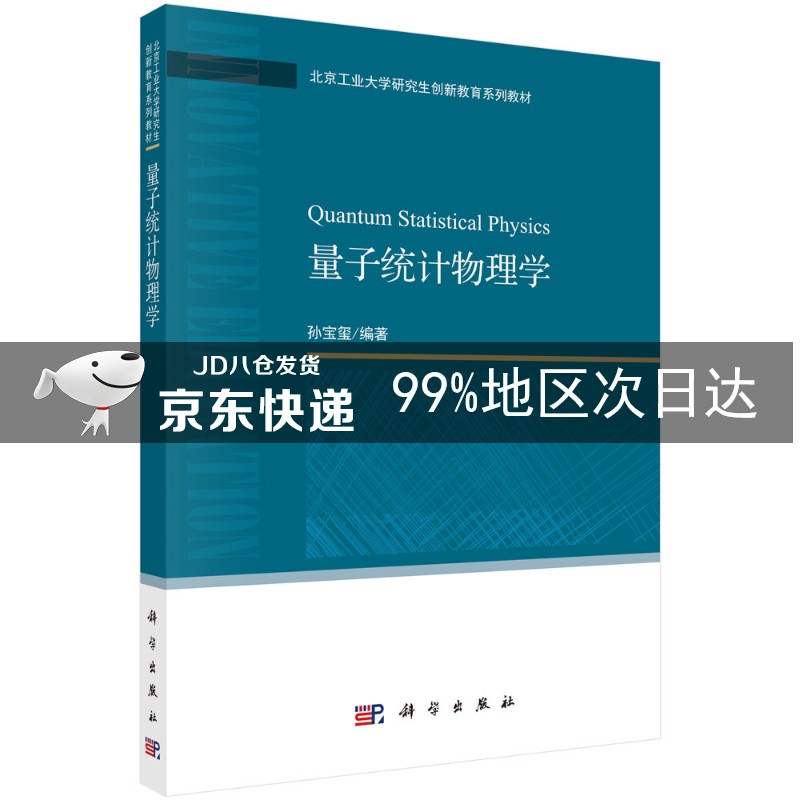 量子统计物理学
