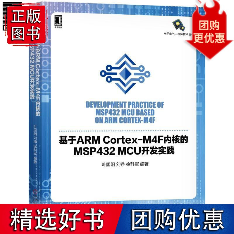 基于ARM Cortex-M4F内核的MSP432 MCU开发实践7318614