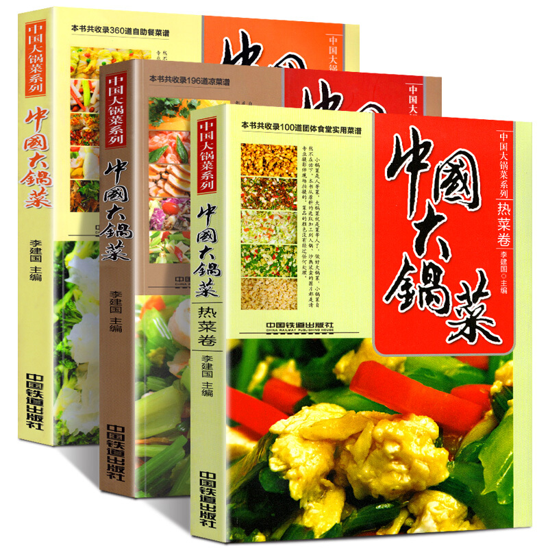 全套3册 中国大锅菜系列 热菜卷+凉菜卷+自助餐副食卷 李建国编 656道菜品 机关学校部队团体食堂