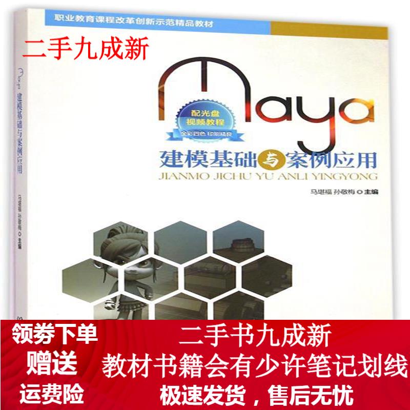 Maya建模基础与案例应用