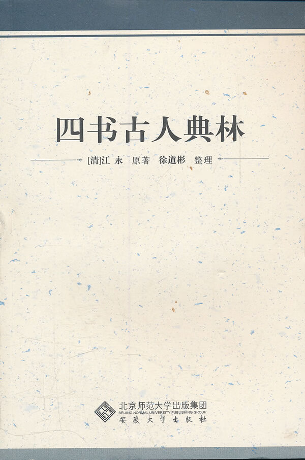 四书古人典林【精选】