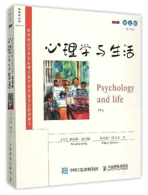 心理学与生活(第19版英文版*高等学校心理学教学指导委员会*用书)