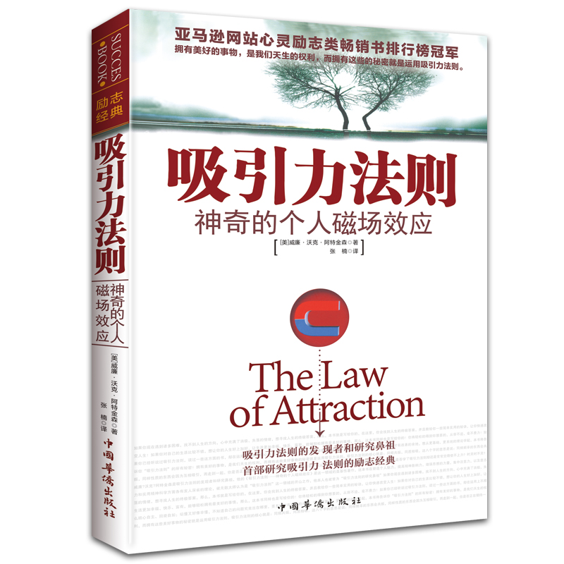 吸引力法则(神奇的个人磁场效应)