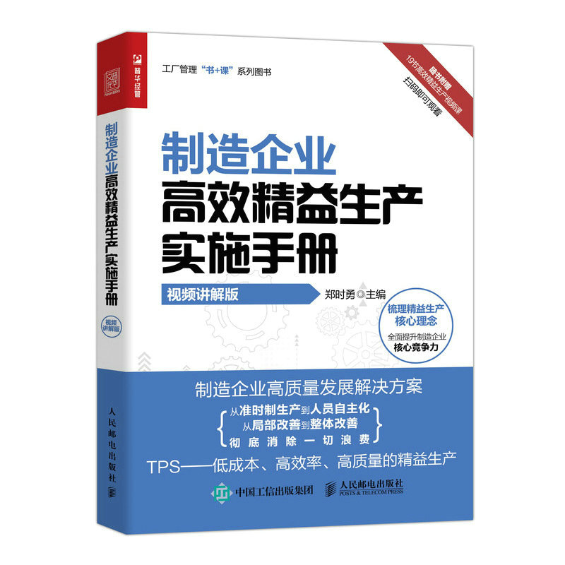制造企业高效精益生产实施手册（视频讲解版）（人邮普华出品）