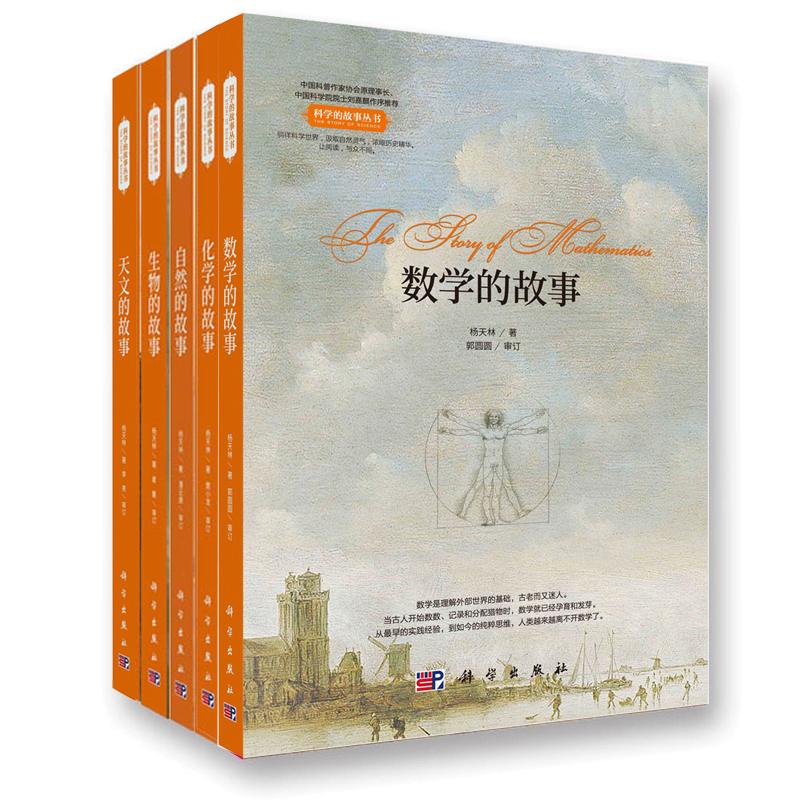 科学的故事（数学/自然/天文/生物/化学）杨天林