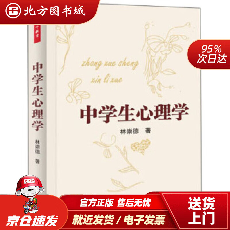 【现货】中学生心理学林崇德中国轻工业出版社 北方图书城