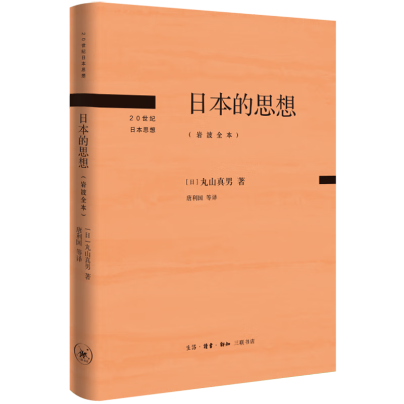 日本的思想(岩波全本)(精)/20世纪日本思想