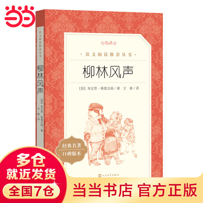 柳林风声(《语文》阅读丛书)人民文学出版社