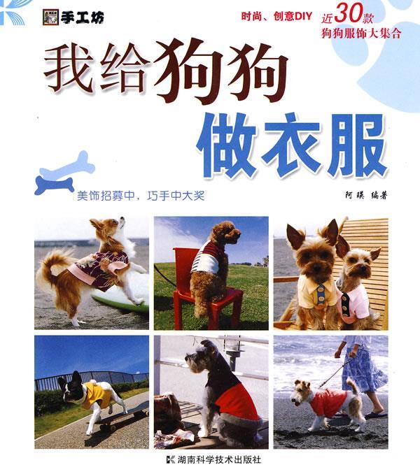 我给狗狗做衣服 阿瑛著【书】