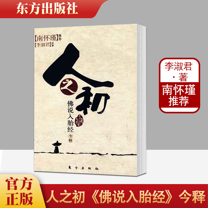 现货速发 人之初佛说入胎经今释 李淑君著 南怀瑾 太湖大学堂系列图书 佛教研究 佛经研究通俗读物 东方出版社 9787506034791 34791