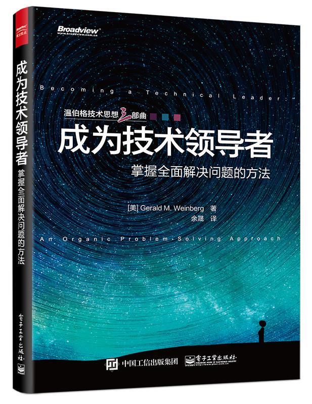 成为技术领导者:掌握全面解决问题的方法 Gerald M. Weinberg (杰拉尔德.温伯格)【书】