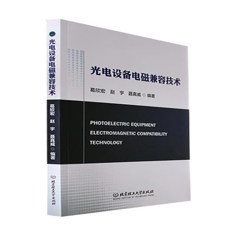 光电设备电磁兼容技术电子与通信 图书