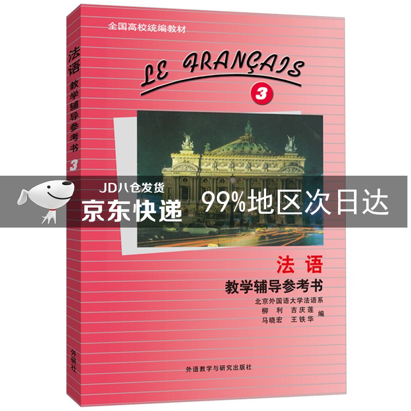 法语3 教学辅导参考书