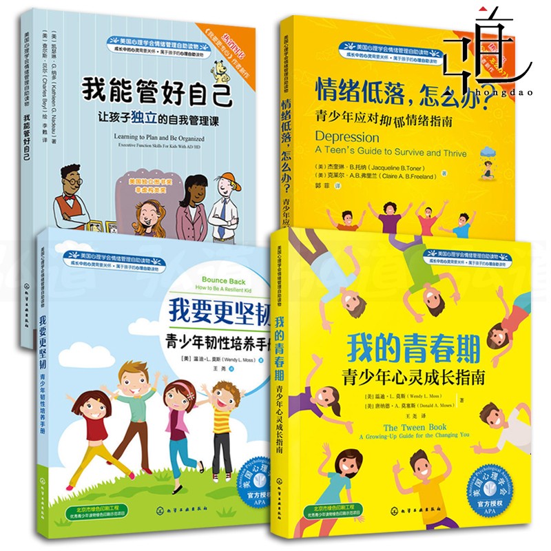 4本 我能管好自己+情绪低落怎么办+我要更坚韧+我的青春期-青少年心灵成长指南 美国心理学会情绪管理自助读物书籍 性格培养 教育