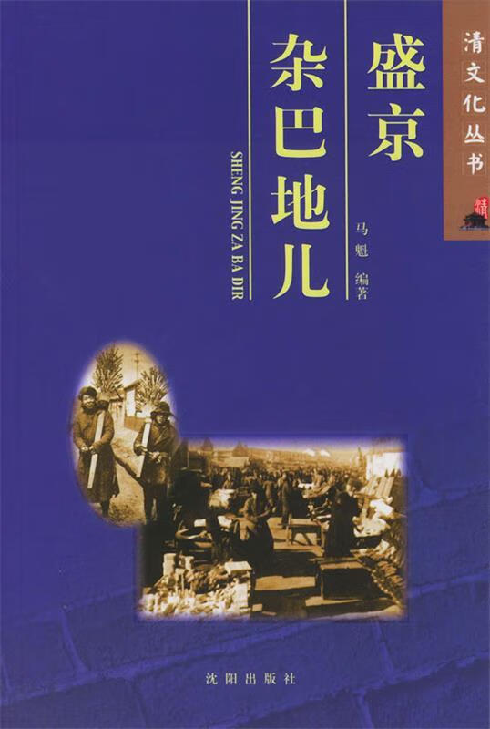 盛京杂巴地儿 马魁 编著【书】