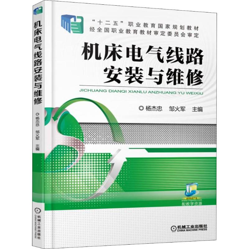 机床电气线路安装与维修
