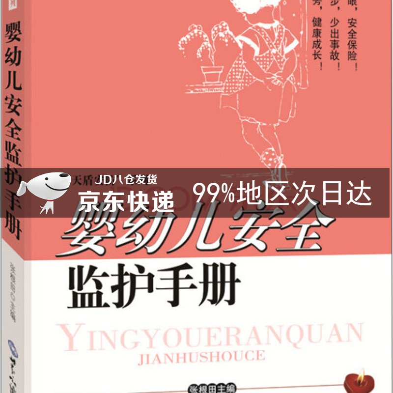 婴幼儿安全监护手册