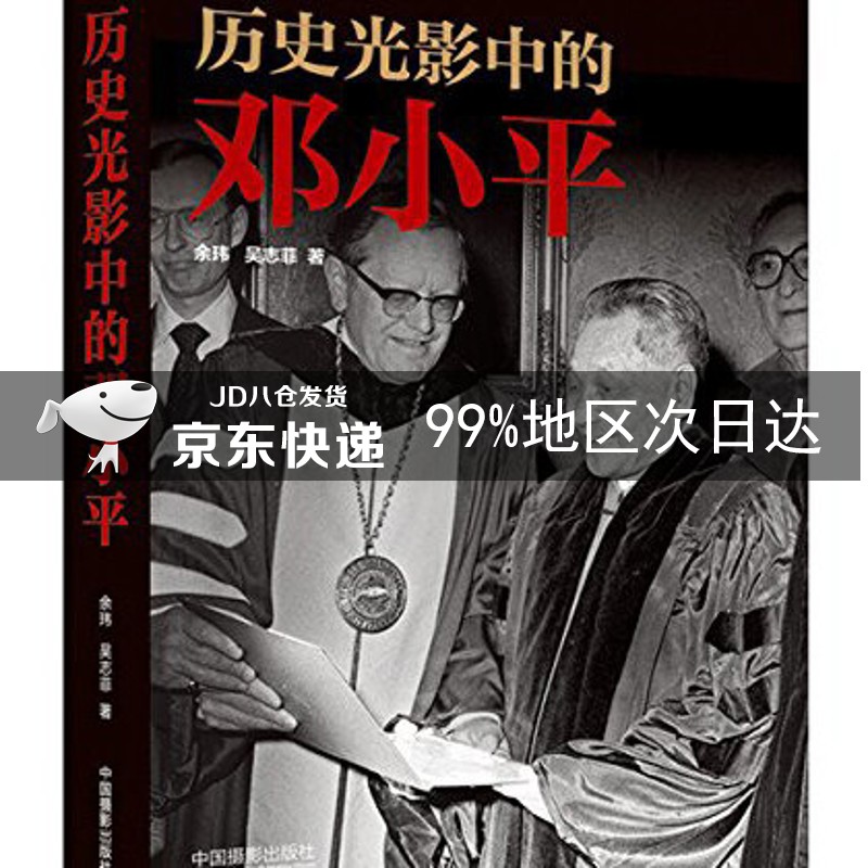 历史光影中的邓小平