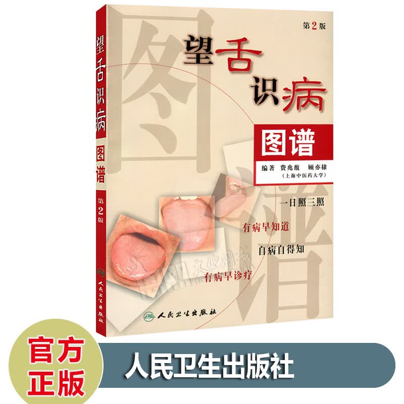 望舌识病图谱（第2二版）费兆馥 顾亦棣 著 人民卫生出版社